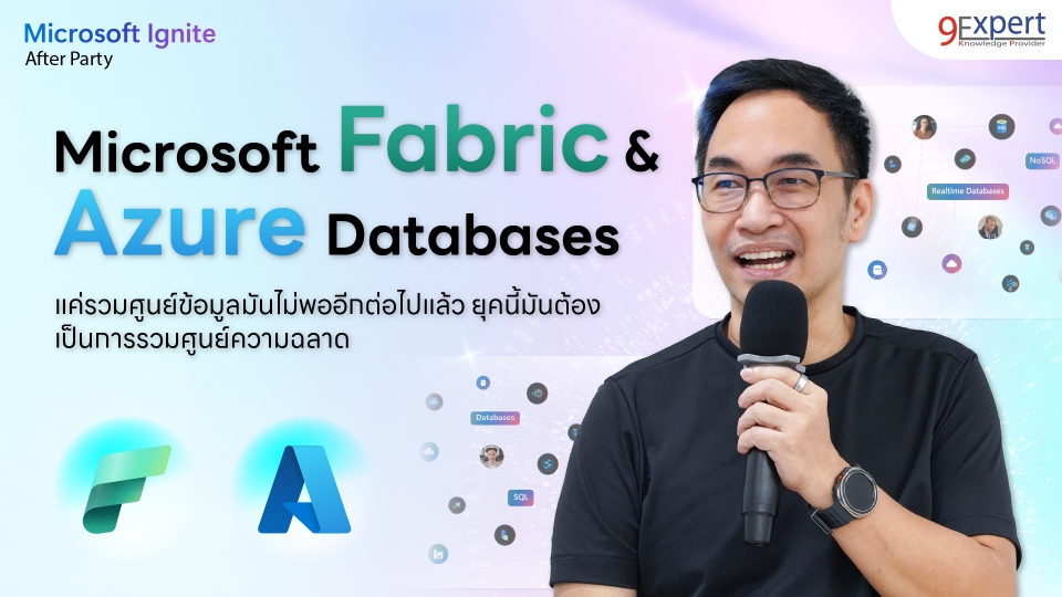 เจาะลึก Microsoft Fabric และการก้าวสู่ยุค Unified Intelligence ขุมพลัง ...